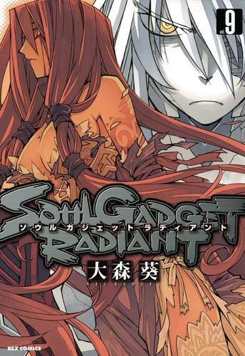 SOUL GADGET RADIANT: 9 | 漫画全巻ドットコム