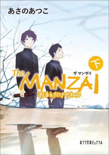 The MANZAI 3 冊セット 最新刊まで | 漫画全巻ドットコム